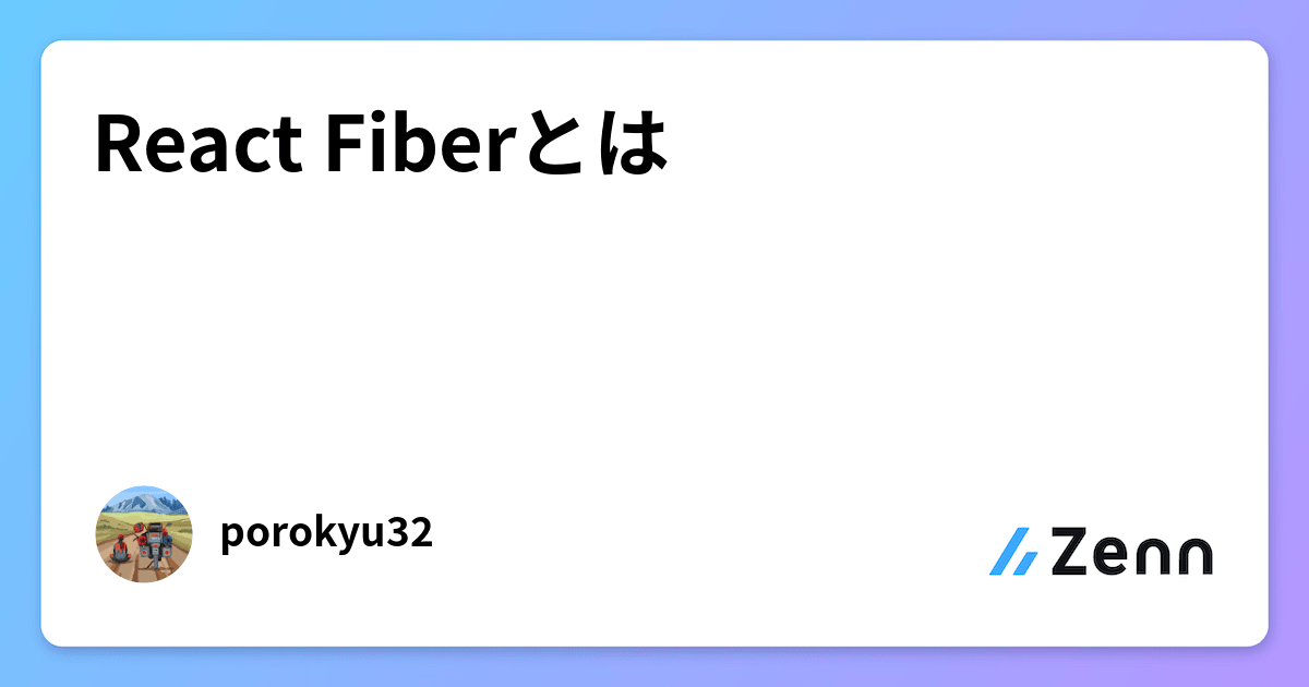 React Fiberとは