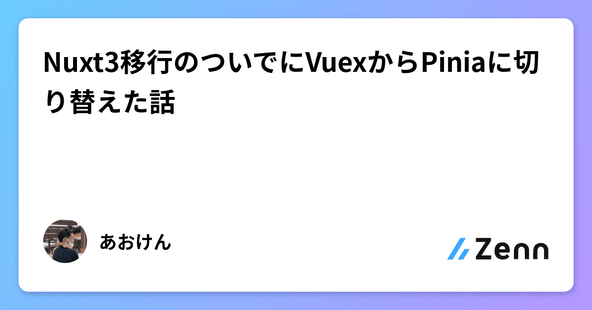 Nuxt3移行のついでにVuexからPiniaに切り替えた話