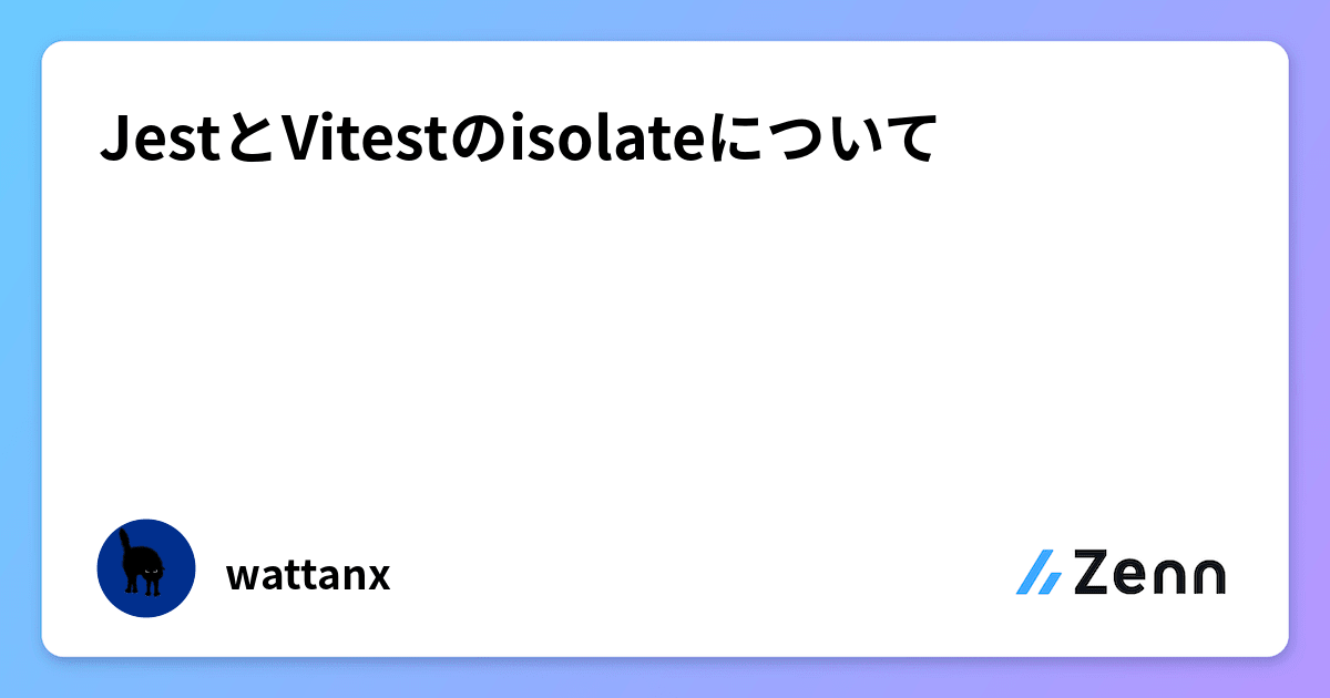 JestとVitestのisolateについて