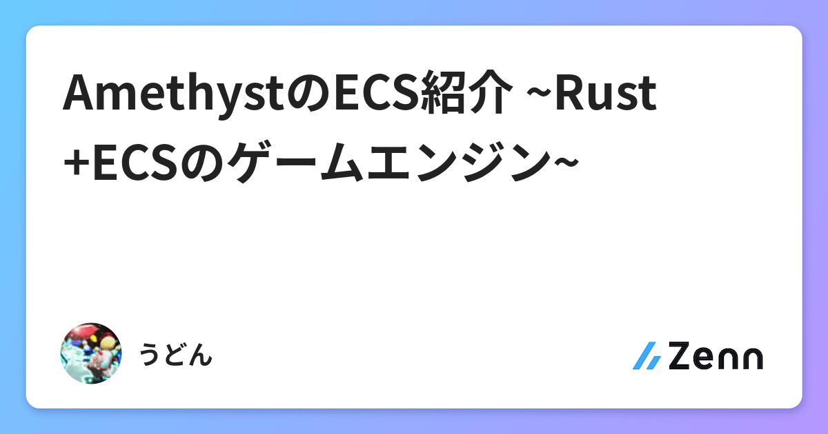 AmethystのECS紹介 ~Rust+ECSのゲームエンジン~