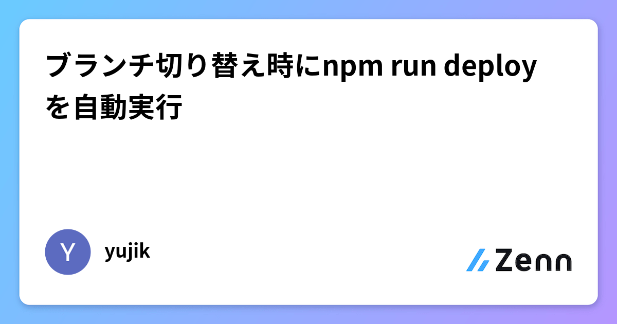 ブランチ切り替え時にnpm run deployを自動実行