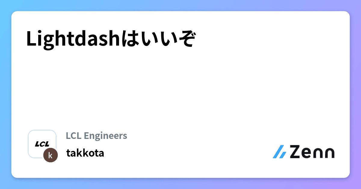 Lightdashはいいぞ