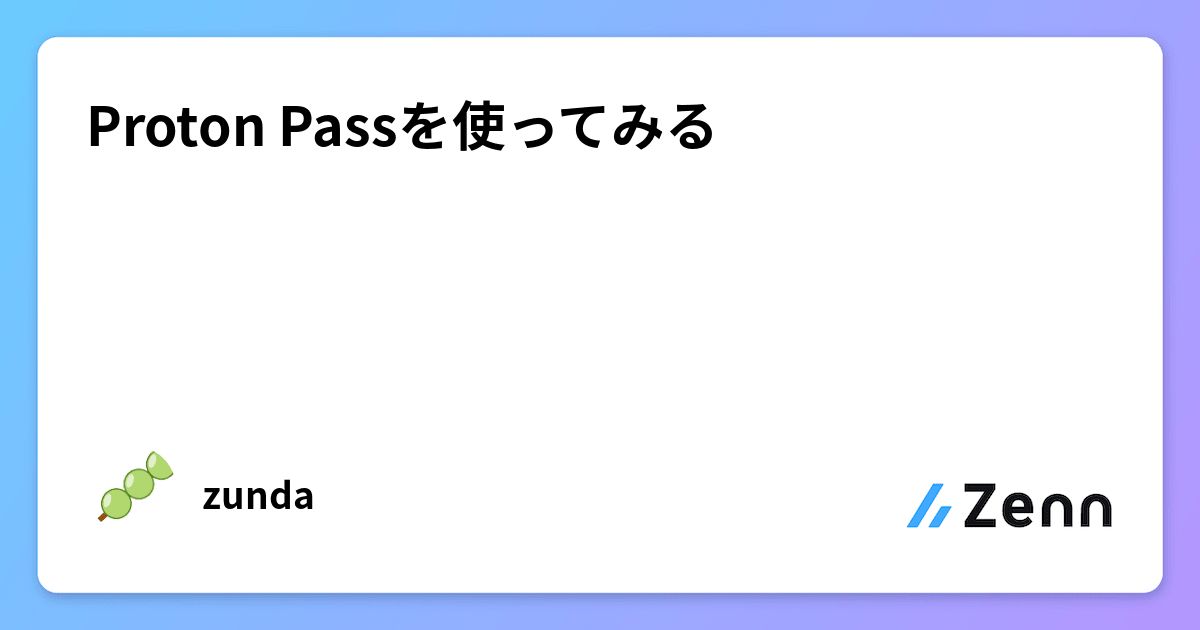 Proton Passを使ってみる