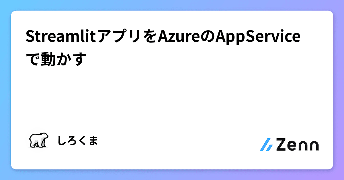 StreamlitアプリをAzureのAppServiceで動かす