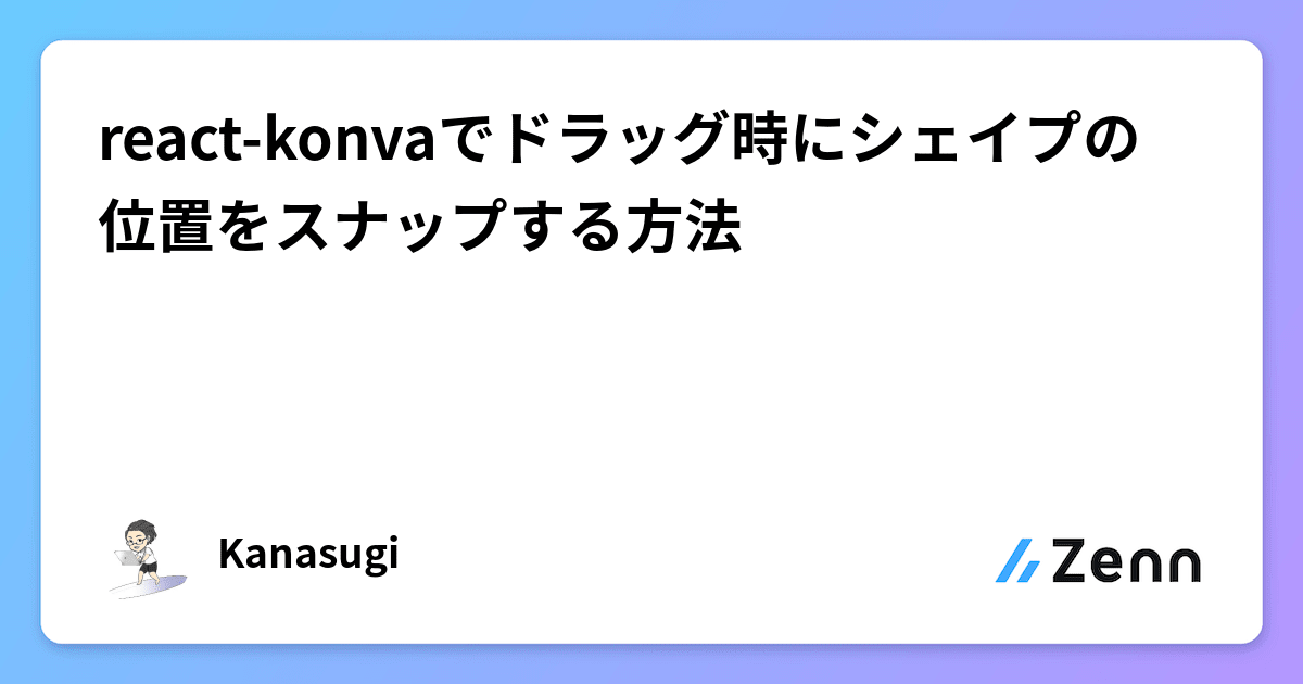 react-konvaでドラッグ時にシェイプの位置をスナップする方法