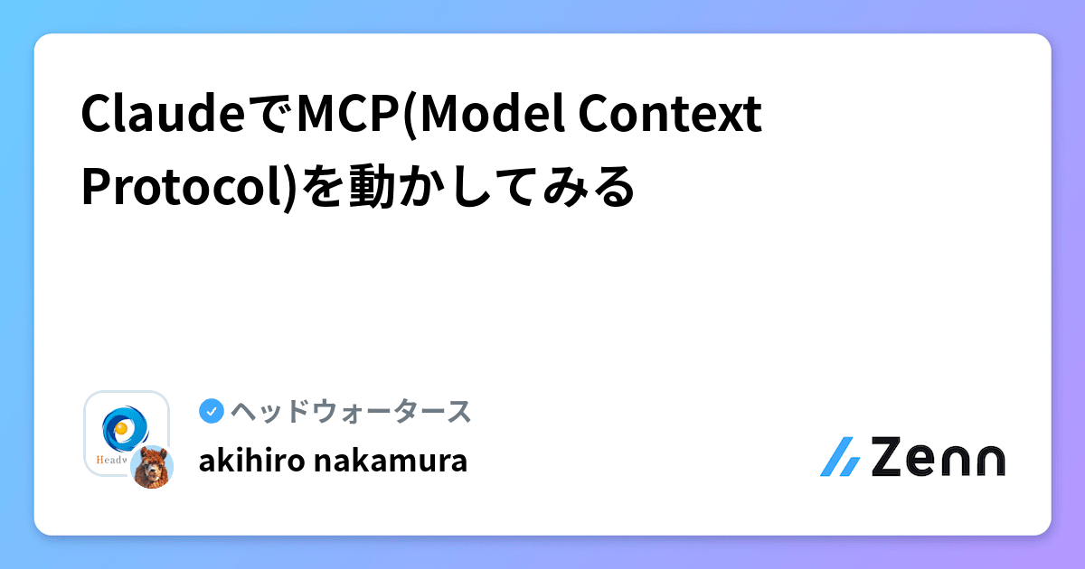 ClaudeでMCP(Model Context Protocol)を動かしてみる