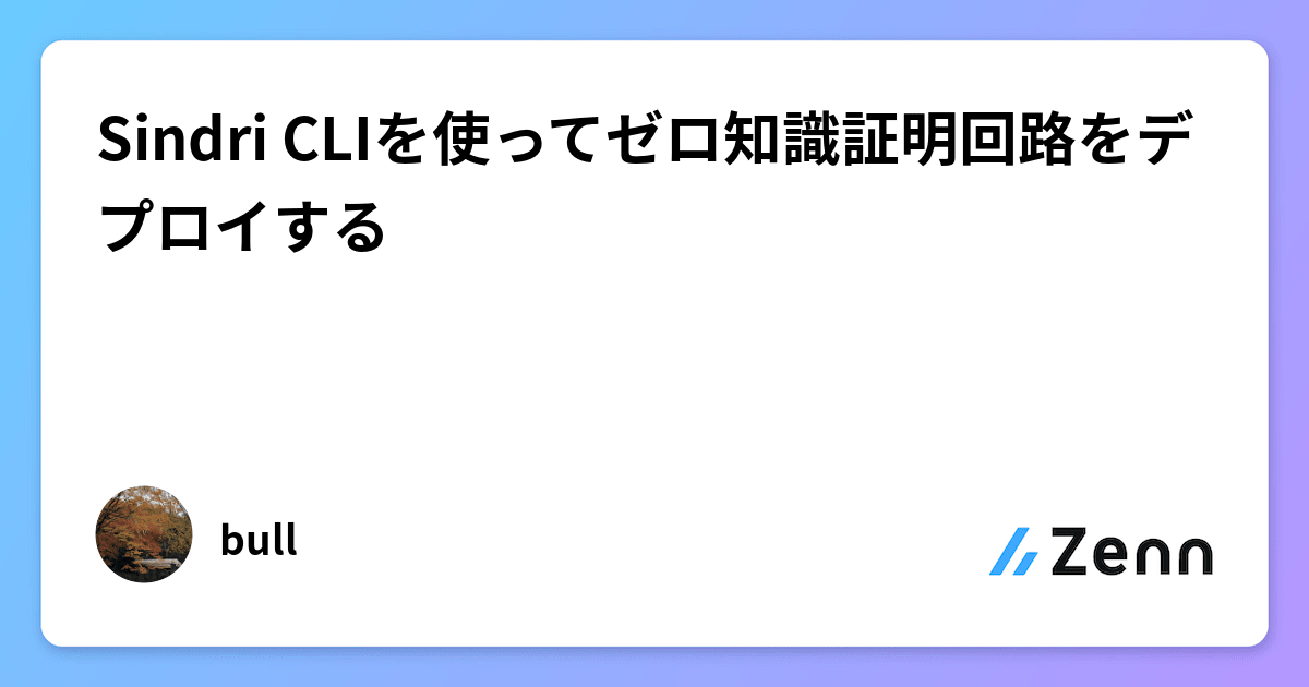 Sindri CLIを使ってゼロ知識証明回路をデプロイする