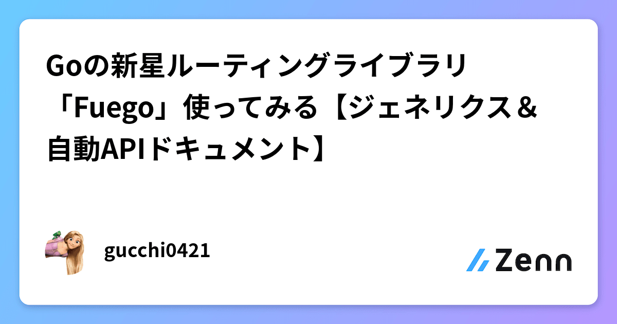 Goの新星ルーティングライブラリ「Fuego」使ってみる【ジェネリクス＆自動APIドキュメント】