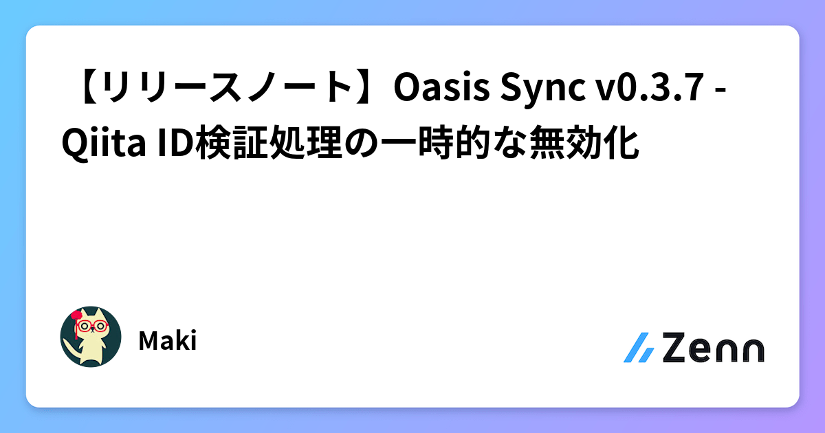 【リリースノート】Oasis Sync v0.3.7 - Qiita ID検証処理の一時的な無効化