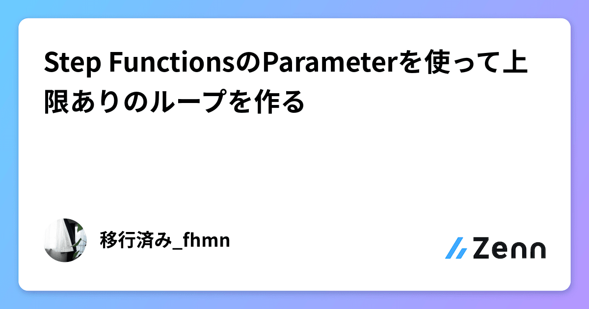 Step FunctionsのParameterを使って上限ありのループを作る