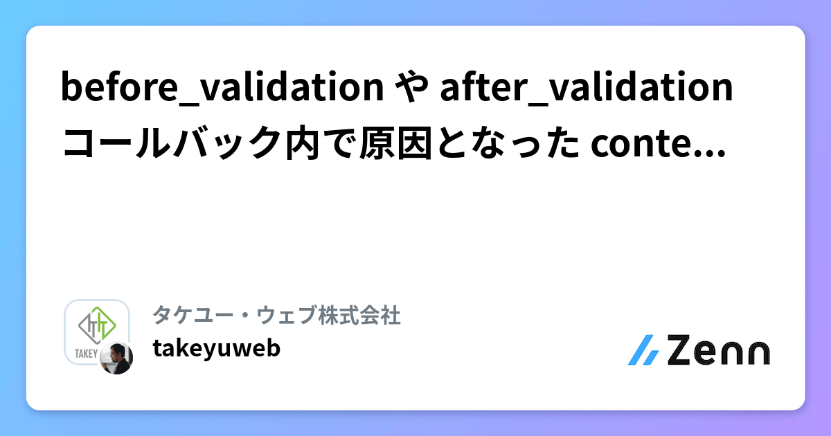 before_validation や after_validation コールバック内で原因となった context を知る方法