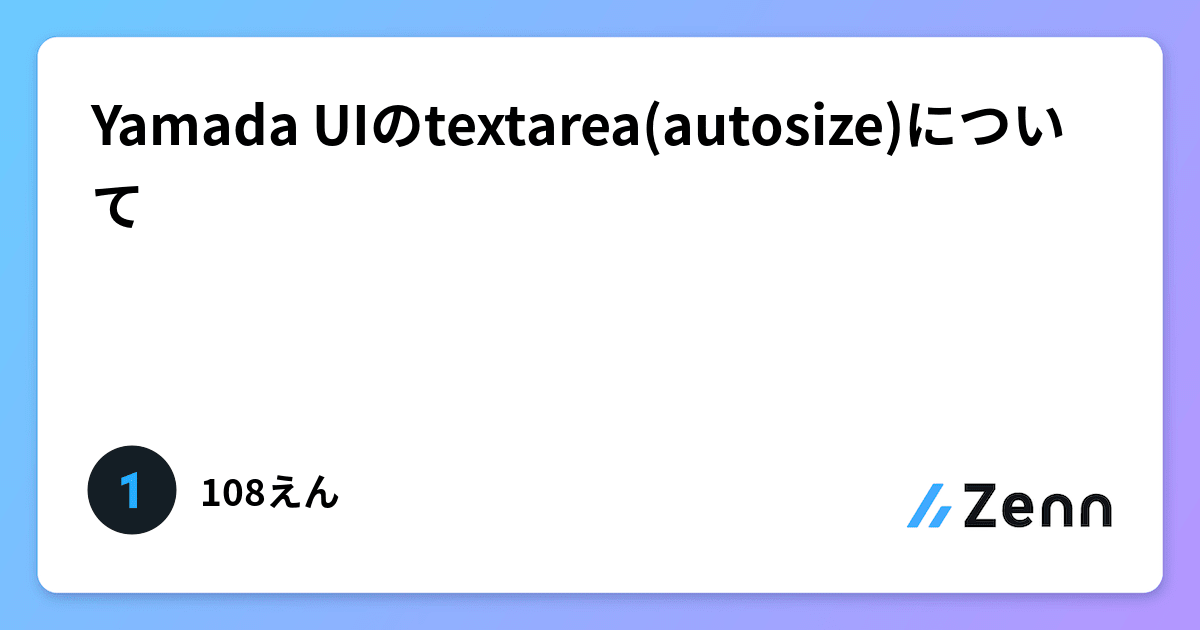 Yamada UIのtextarea(autosize)について
