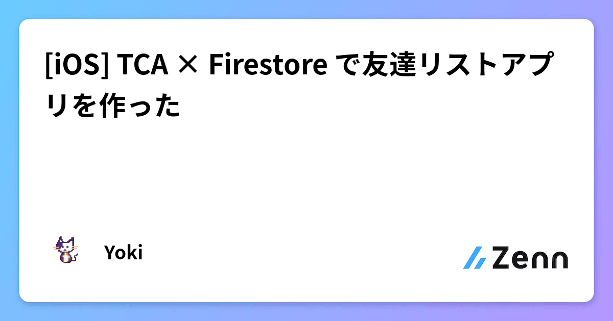 [iOS] TCA × Firestore で友達リストアプリを作った