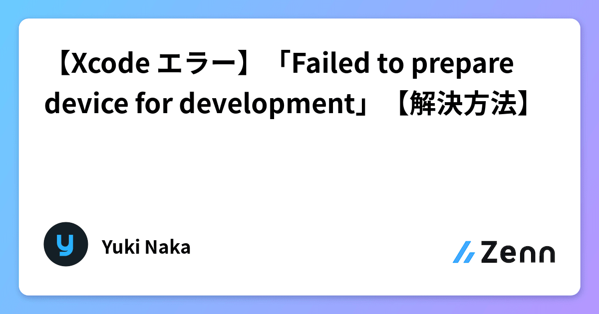 【Xcode エラー】「Failed to prepare device for development」【解決方法】