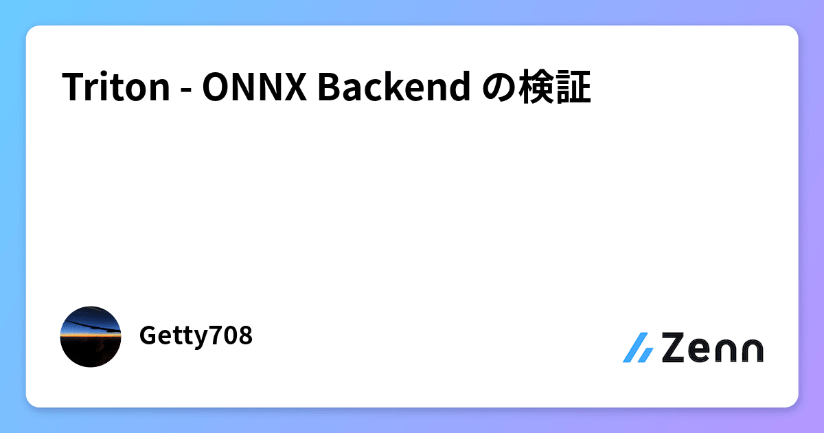 Triton - ONNX Backend の検証 Triton - ONNX Backend の検証