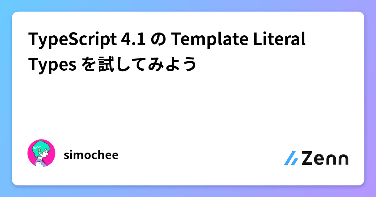 TypeScript 4.1 の Template Literal Types を試してみよう