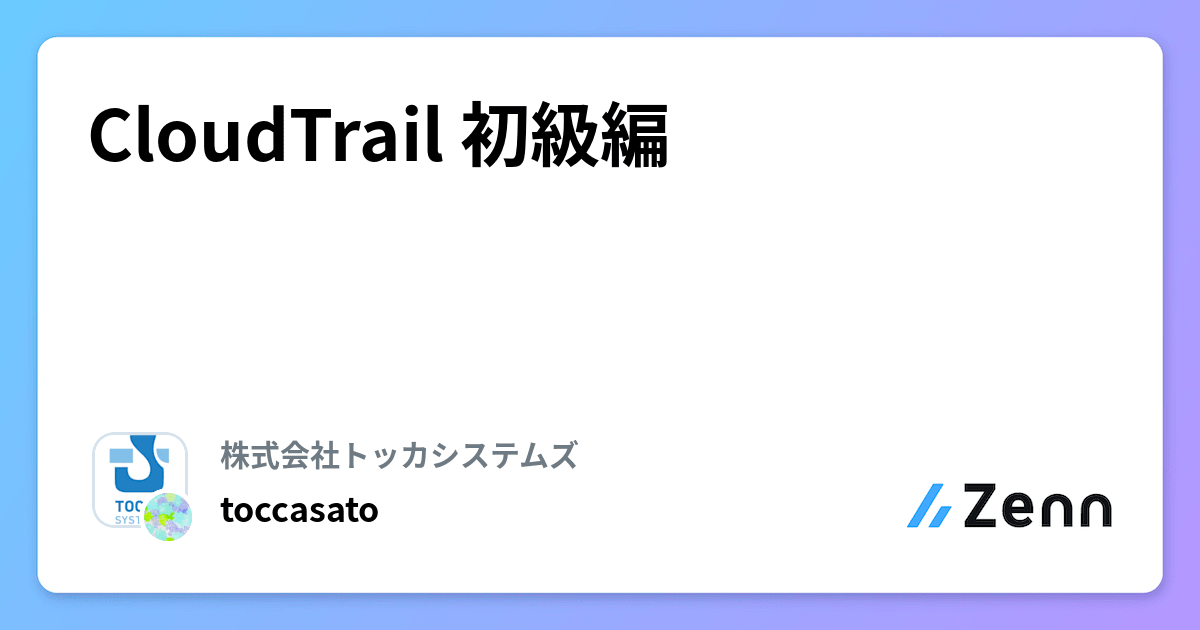 CloudTrail 初級編