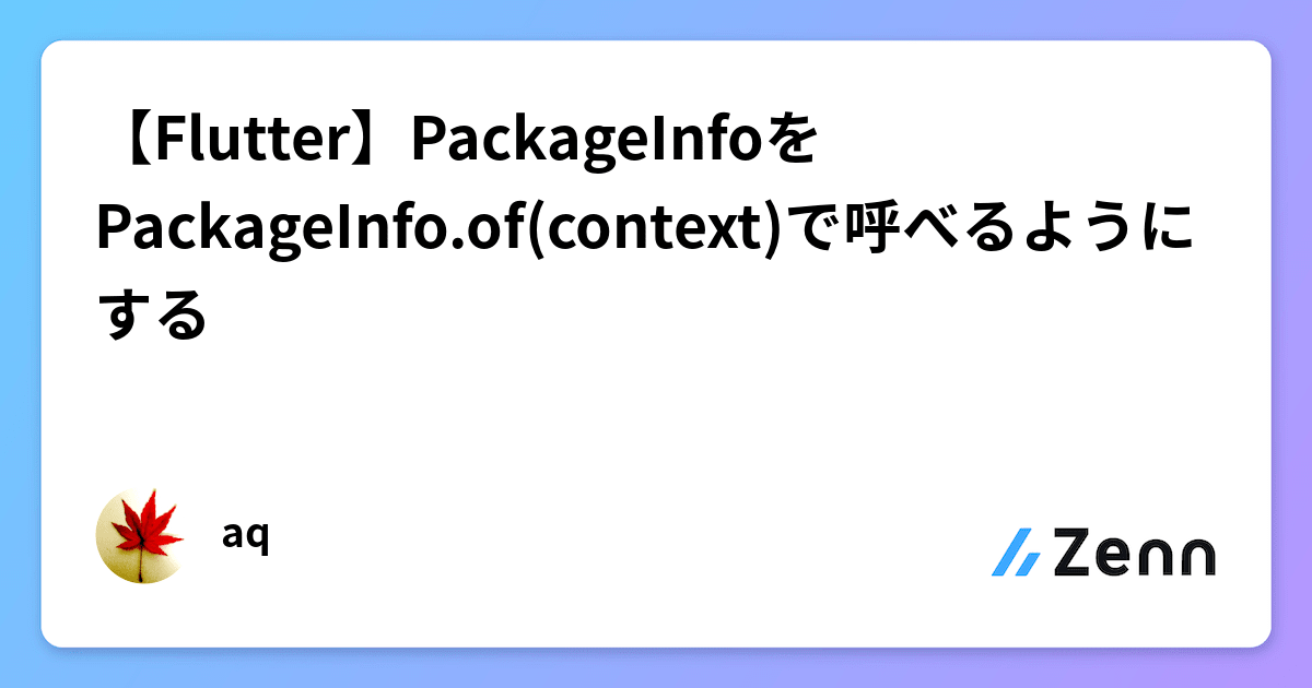 【Flutter】PackageInfoをPackageInfo.of(context)で呼べるようにする
