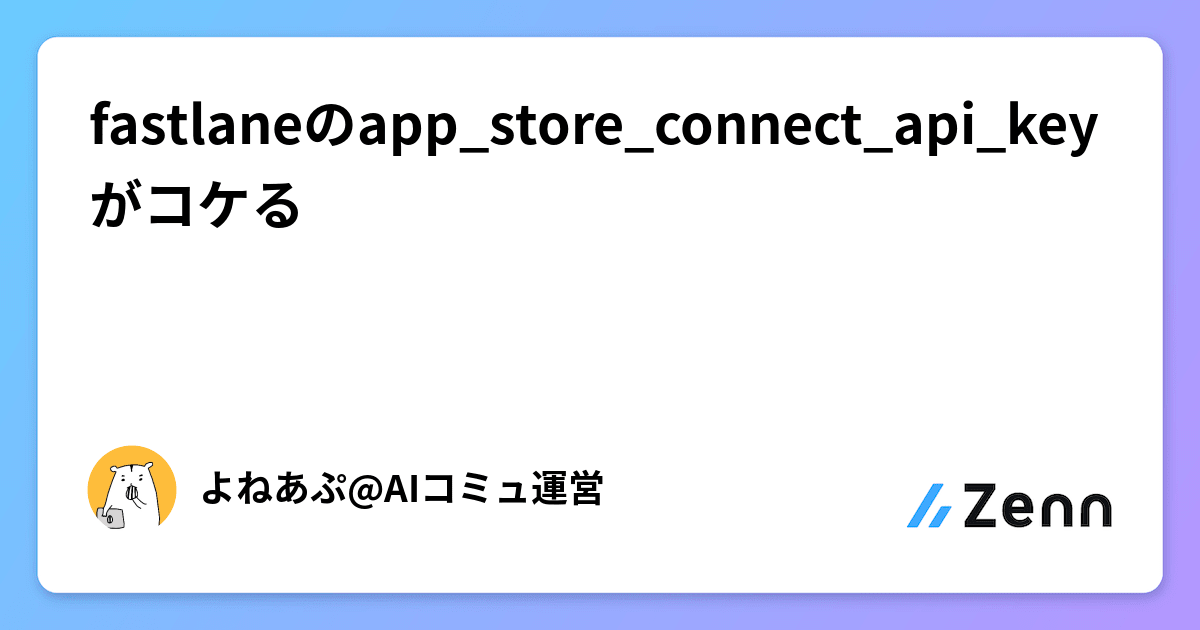 fastlaneのapp_store_connect_api_keyがコケる