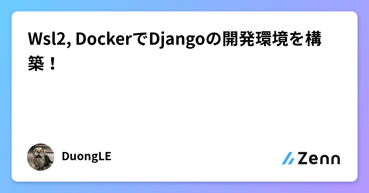 Wsl2 Dockerでdjangoの開発環境を構築！