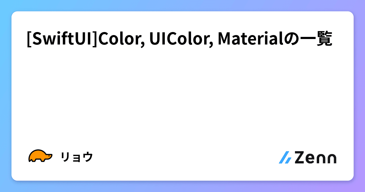 [SwiftUI]Color, UIColor, Materialの一覧