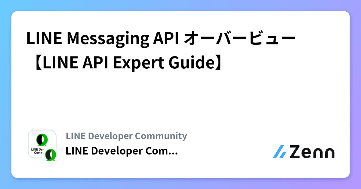 LINE Messaging API オーバービュー 【LINE API Expert Guide】