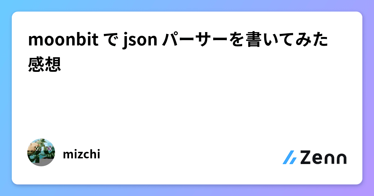 moonbit で json パーサーを書いてみた 感想