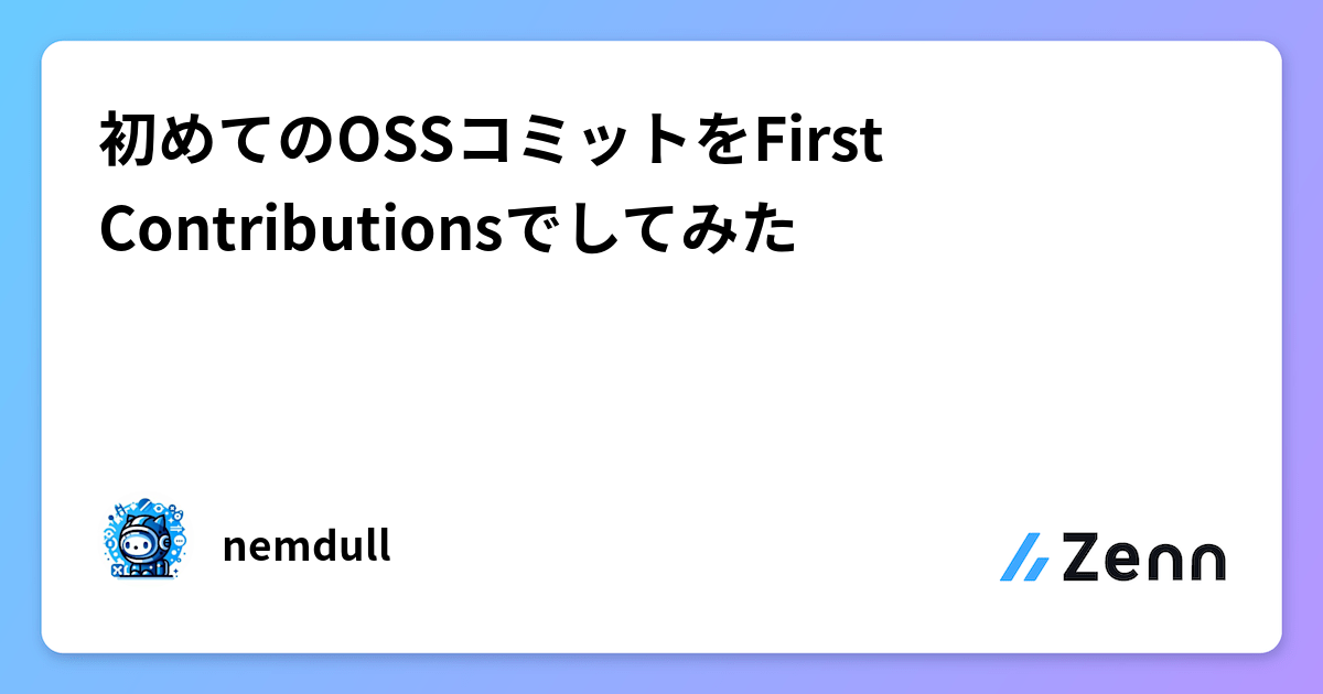 初めてのOSSコミットをFirst Contributionsでしてみた