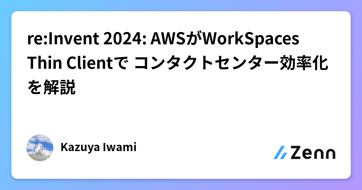 re:Invent 2024: AWSがWorkSpaces Thin Clientで コンタクトセンター効率化を解説