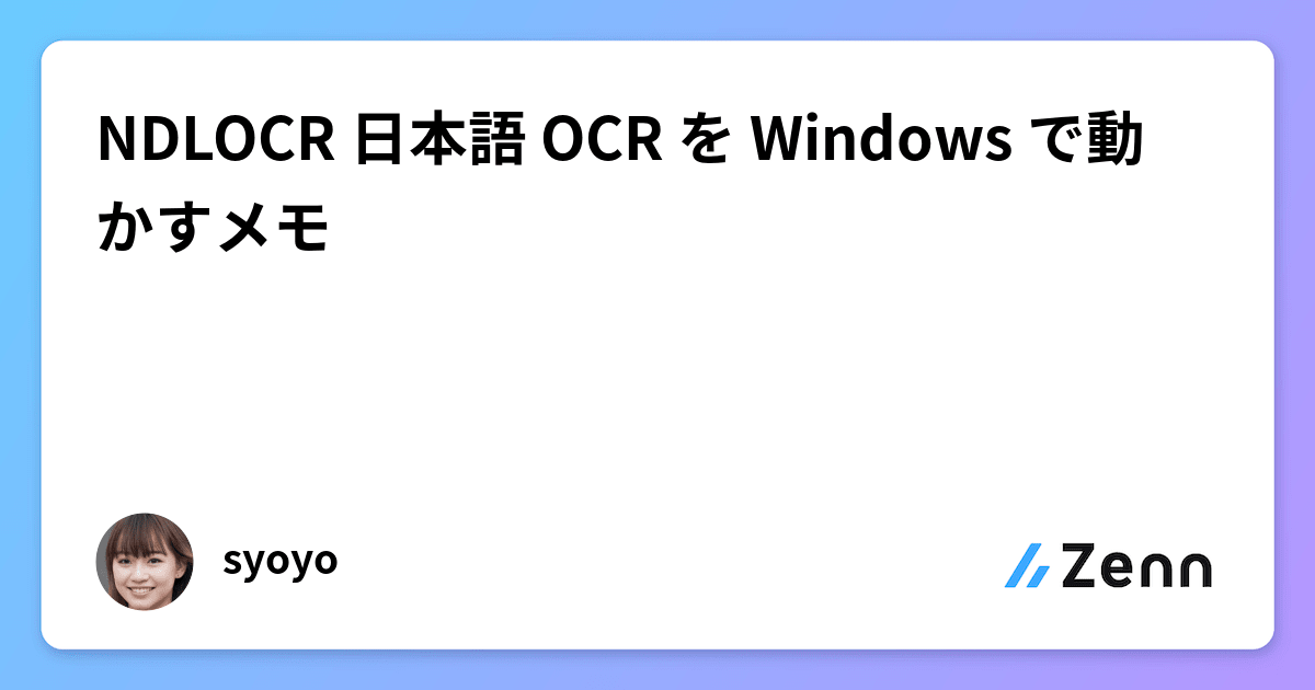NDLOCR 日本語 OCR を Windows で動かすメモ