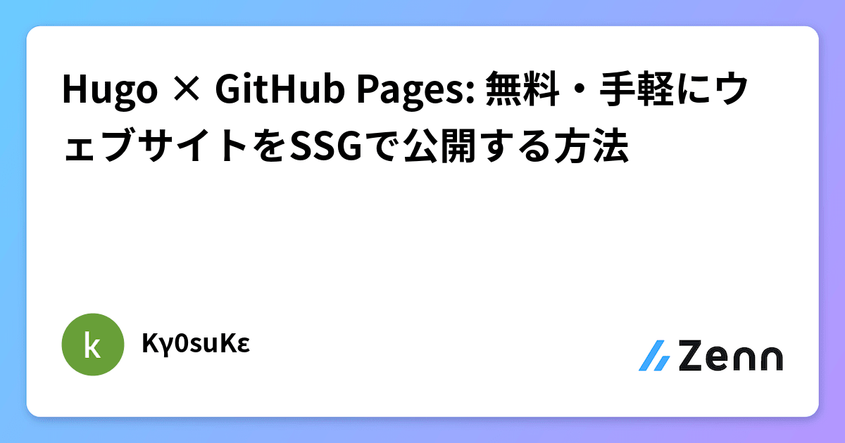 Hugo × GitHub Pages: 無料・手軽にウェブサイトをSSGで公開する方法