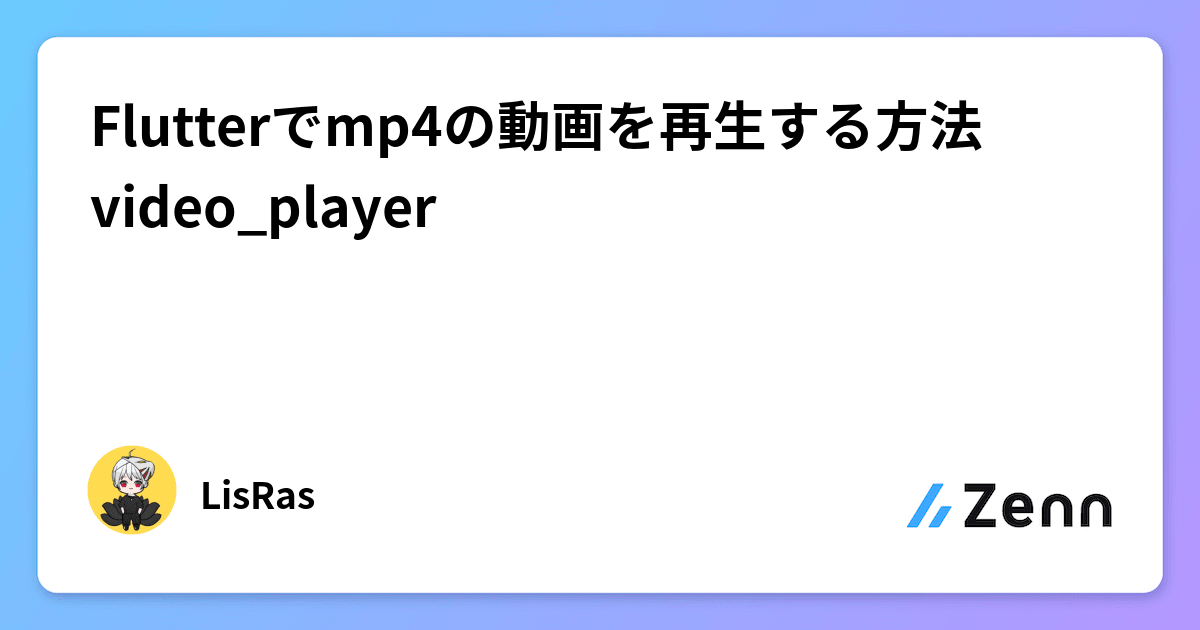 Flutterでmp4の動画を再生する方法 video_player