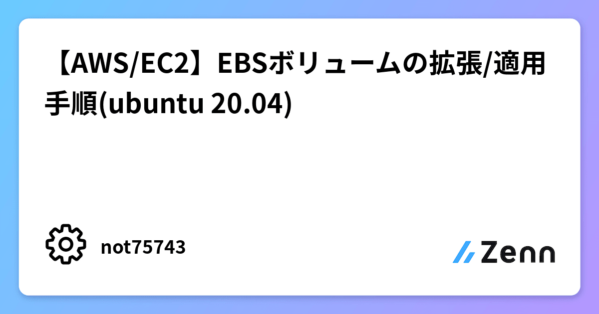 【AWS/EC2】EBSボリュームの拡張/適用手順(ubuntu 20.04)