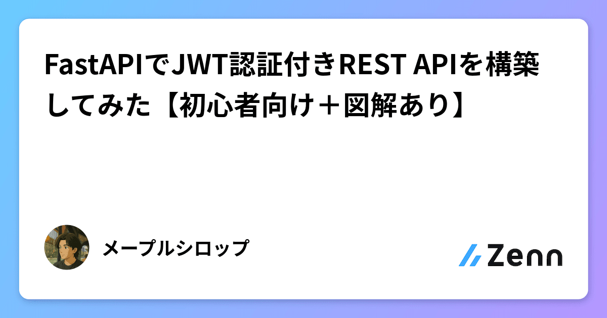 FastAPIでJWT認証付きREST APIを構築してみた【初心者向け＋図解あり】