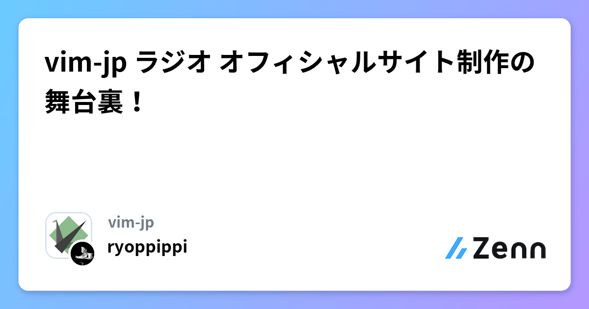 vim-jp ラジオ オフィシャルサイト制作の舞台裏！