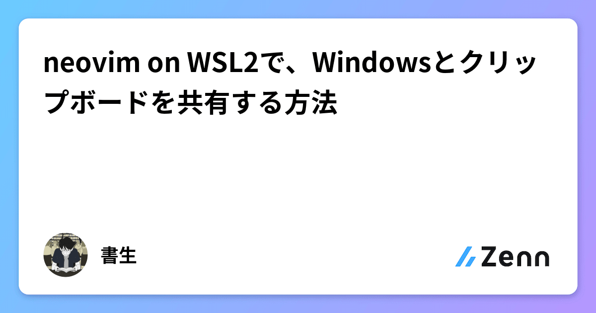 neovim on WSL2で、Windowsとクリップボードを共有する方法
