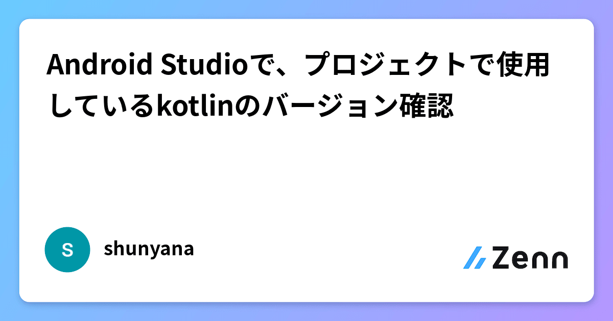 Android Studioで、プロジェクトで使用しているkotlinのバージョン確認