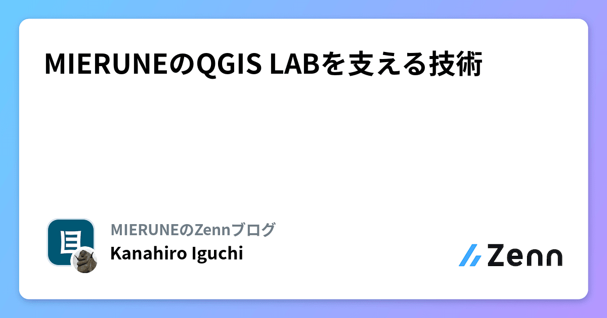 MIERUNEのQGIS LABを支える技術
