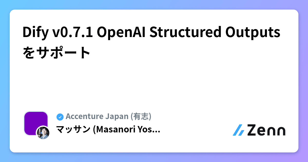 Dify v0.7.1 OpenAI Structured Outputsをサポート