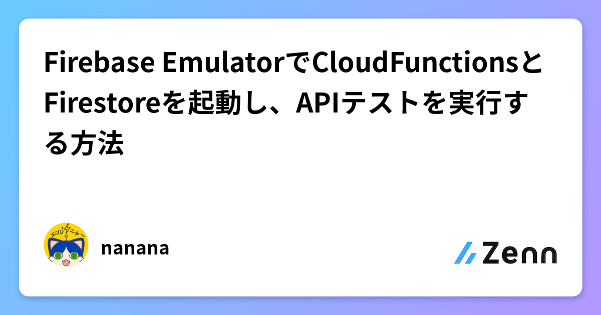 Firebase EmulatorでCloudFunctionsとFirestoreを起動し、APIテストを実行する方法