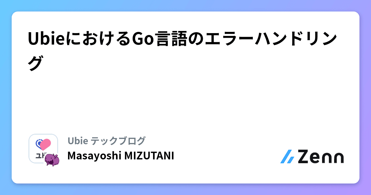 UbieにおけるGo言語のエラーハンドリング