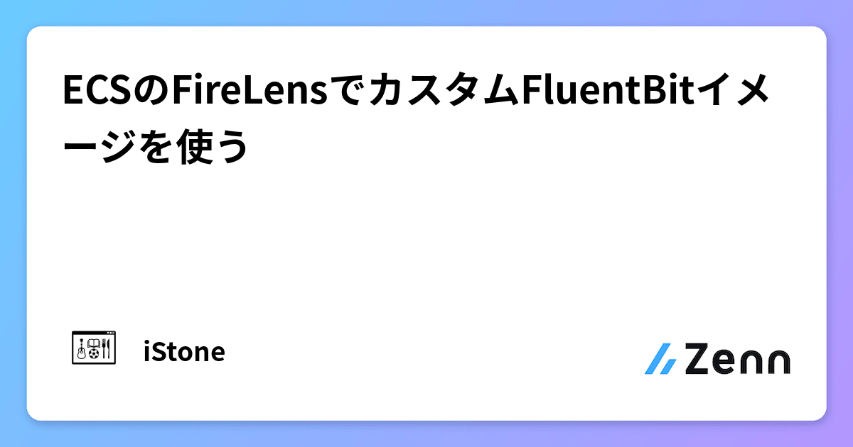 ECSのFireLensでカスタムFluentBitイメージを使う