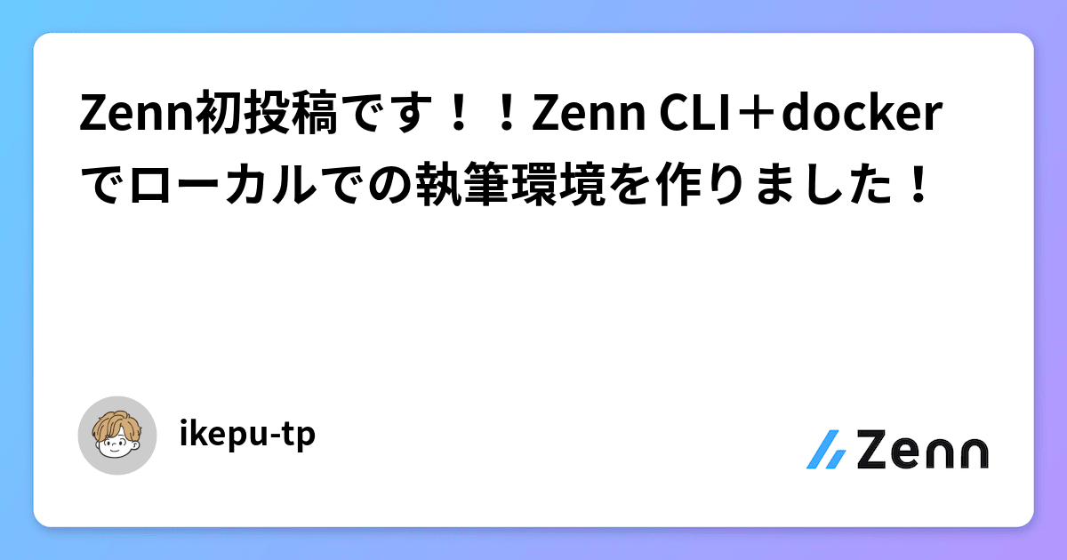 Zenn初投稿です！！Zenn CLI＋dockerでローカルでの執筆環境を作りました！
