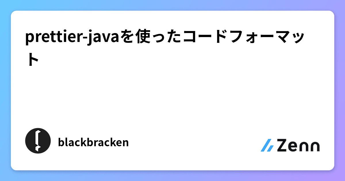 prettier-javaを使ったコードフォーマット