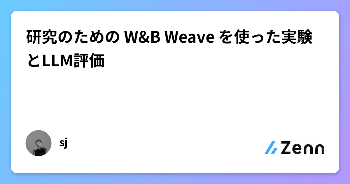 研究のための W&B Weave を使った実験とLLM評価