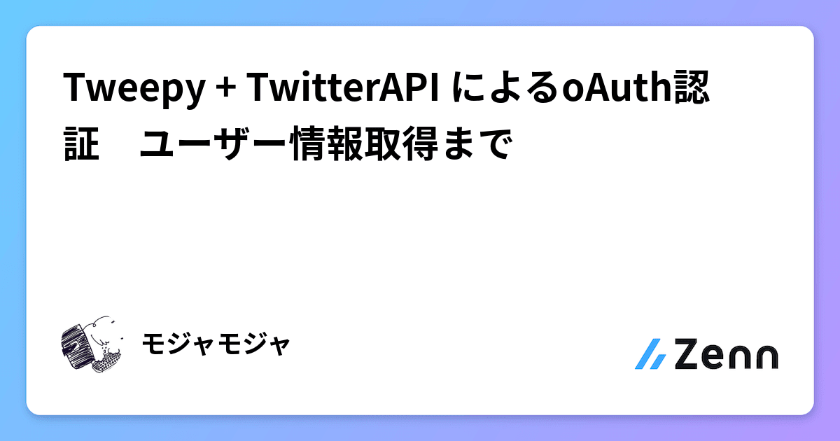 Tweepy + TwitterAPI によるoAuth認証 ユーザー情報取得まで