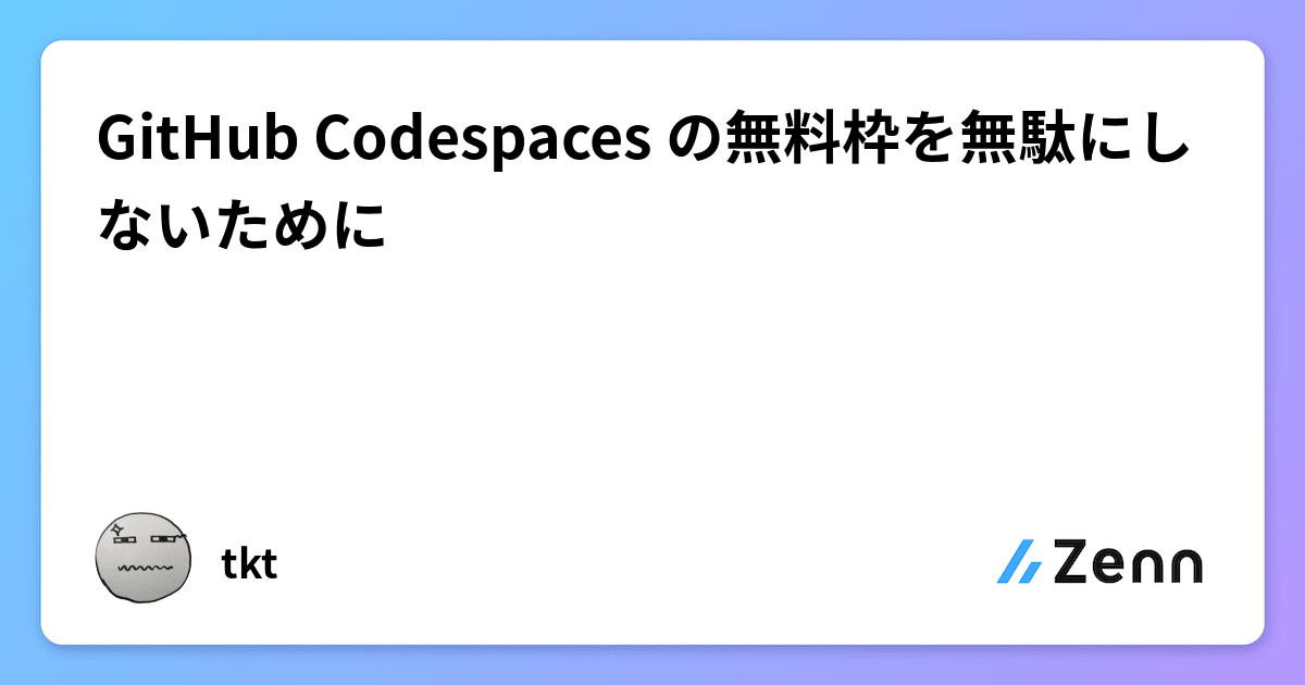 GitHub Codespaces の無料枠を無駄にしないために