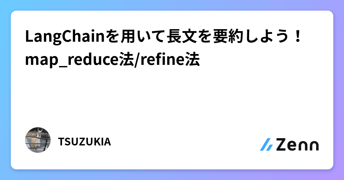 LangChainを用いて長文を要約しよう！map_reduce法/refine法