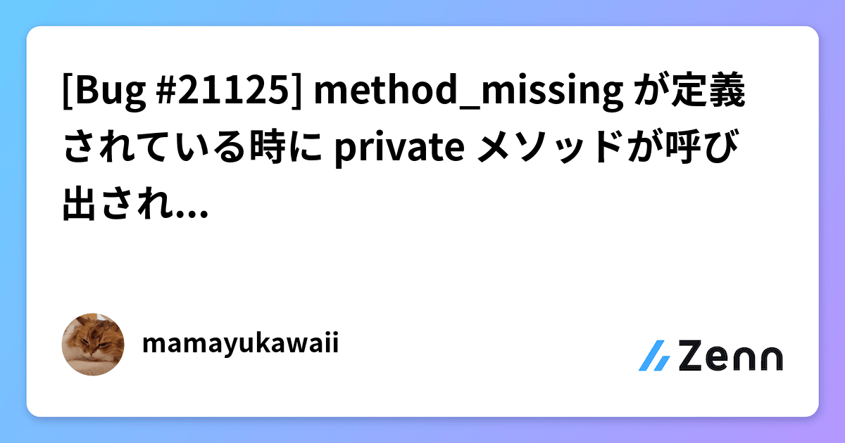 [Bug #21125] method_missing が定義されている時に private メソッドが呼び出されてしまうバグ報告