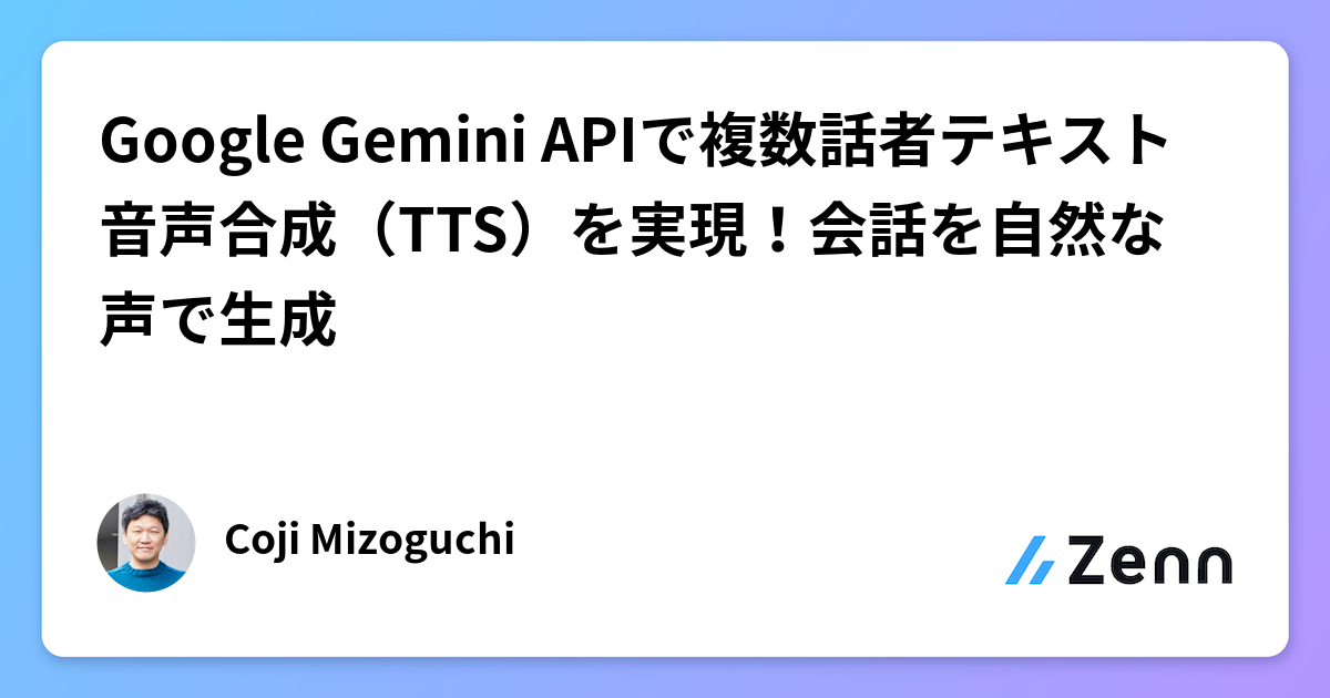 Google Gemini APIで複数話者テキスト音声合成（TTS）を実現！会話を自然な声で生成